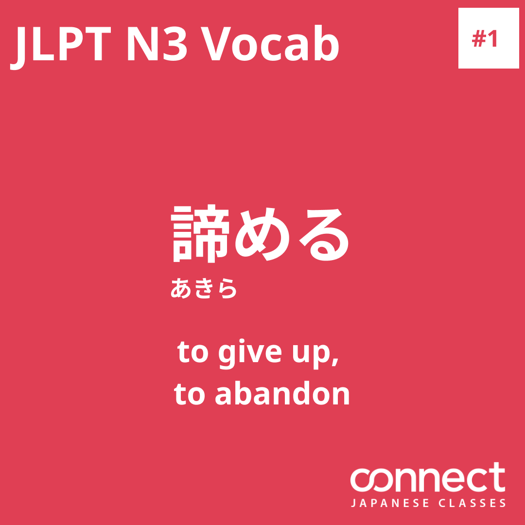 諦める - あきらめる - Connect Japanese Classes - Nagoya